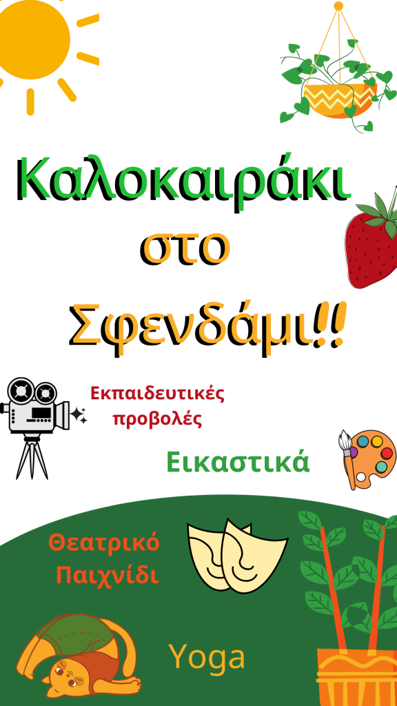 ΚΑΛΟΚΑΙΡΙΝΟ ΠΡΟΓΡΑΜΜΑ – Σφενδάμι