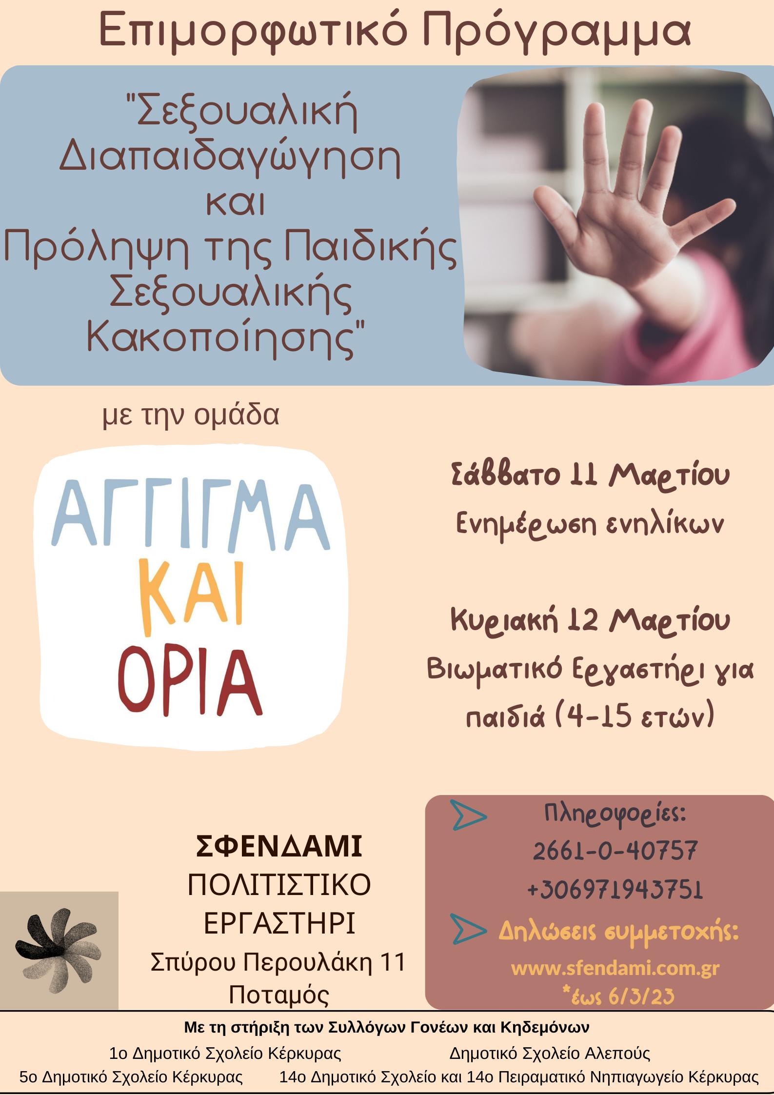 ΕΠΙΜΟΡΦΩΤΙΚΟ ΠΡΟΓΡΑΜΜΑ – Σφενδάμι